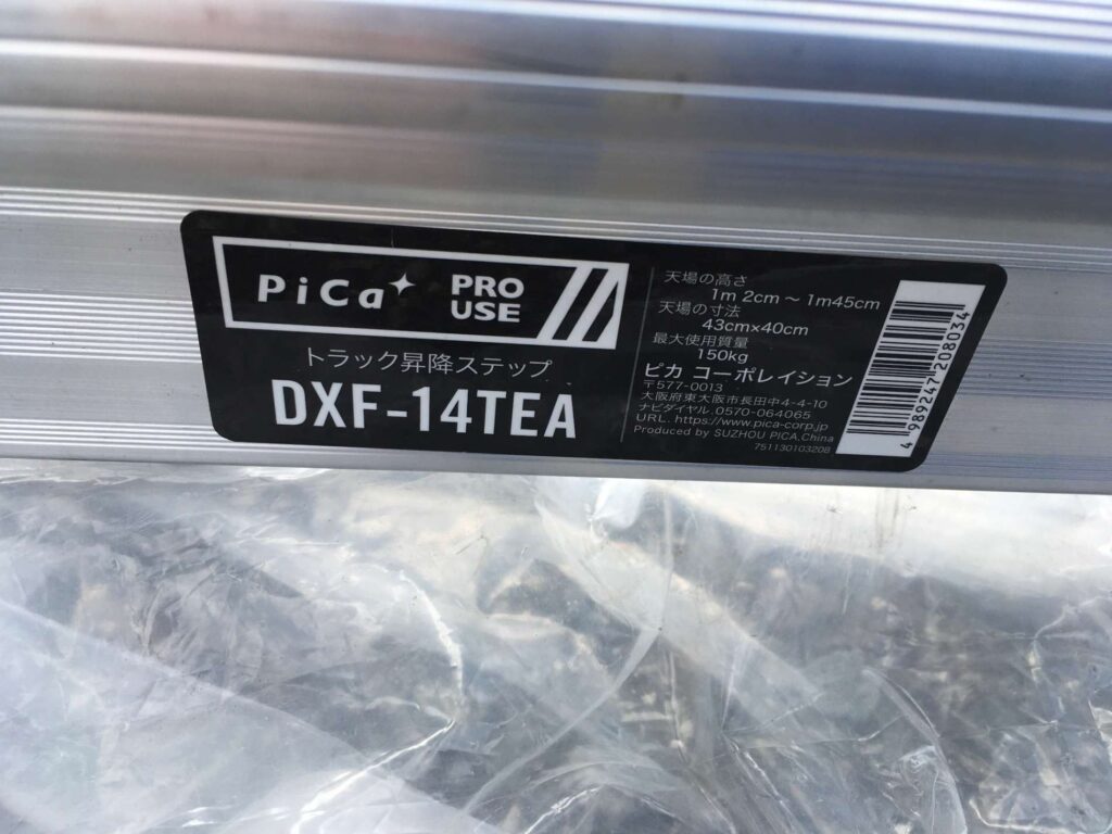 PiCa /ピカ トラック昇降ステップ DXF-14TEAを買取致しました！【愛知県岡崎市/工具買取】 - 愛知/名古屋の電動工具・中古工具の買取販売専門店【エコツール】